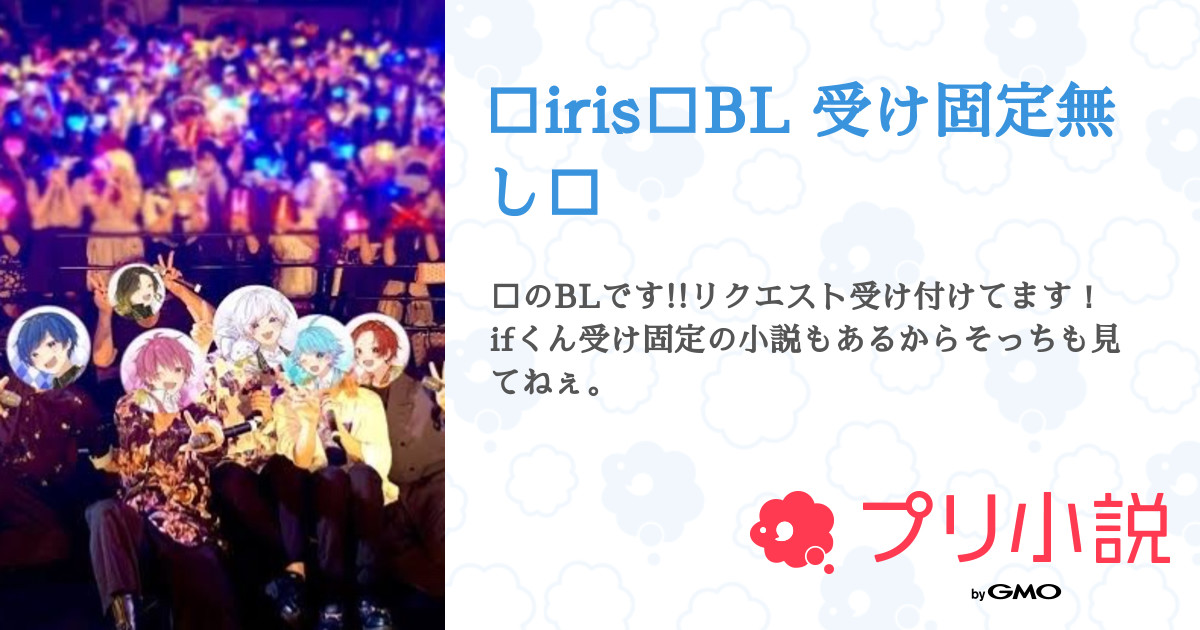 🎲iris🎲BL 受け固定無し🍐 - 全5話 【連載中】（るりら🎲💎🤪さんの小説） | 無料スマホ夢小説ならプリ小説 byGMO